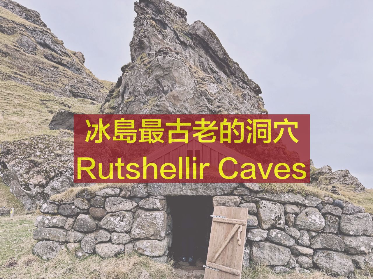 【冰島小眾景點】Rutshellir Caves冰島最古老洞穴，維京人建造！就在彩虹瀑布旁邊 – 小螺絲看世界